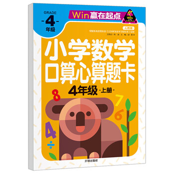 正版 赢在起点 小学数学口算心算题卡 4年级上册  数学速算应用题练习本课外家庭作业