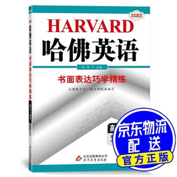 哈佛英语：书面表达巧学精练 高三+高考（2022版)
