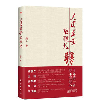 人民需要放鞭炮