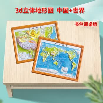 【学生套装】2021中国地图+世界地图3d立体凹凸地形图 学生地图桌面A4大小约30*23cm