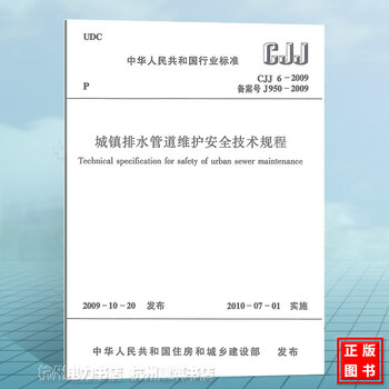 CJJ6-2009城镇排水管道维护安全技术规程
