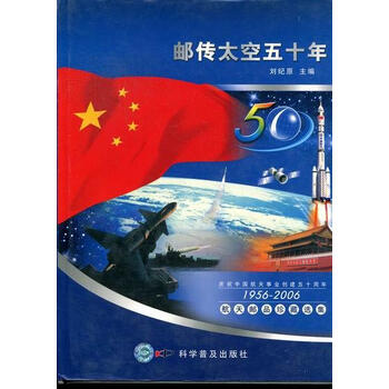 邮传太空五十年 【正版书】