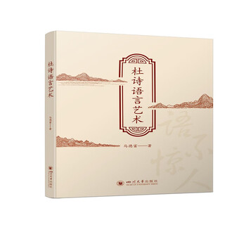 杜诗语言艺术 马德富