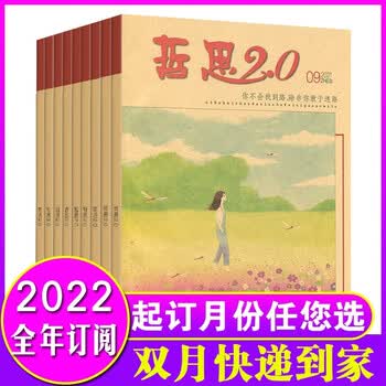 【全年珍藏】哲思杂志2021年1-12月打包（另有哲思2.0杂志可选）文学读物文摘期刊青春文学中学生作文素材励志作文素材 2022【全年订阅】哲思2.0杂志22年1-12月