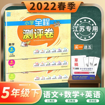 科目自选】江苏专用2022春全新正品全程测评卷五年级下语文数学英语人教版苏教版译林版三本套装小学下册同步单元检测试卷 语文+数学+英语3本套装