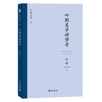 现货正版 叶朗美学讲演录 北京大学出版社