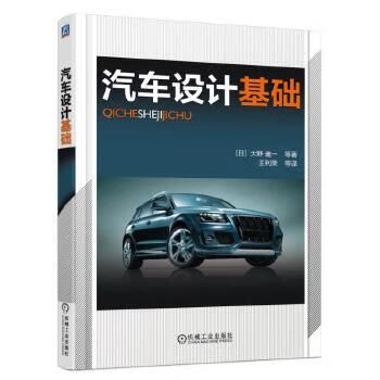 汽车设计基础【保证正版】