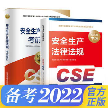 备考2022注册安全工程师2021教材+真题2本 建筑化工其他煤矿金属矿山专业下单自选应急管理出版社 法律法规 2本