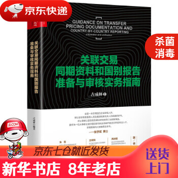 【新华书店 正版书籍】关联交易同期资料与国别报告准备与审核实务指南古成林中国市场出版社 正版图书绘本