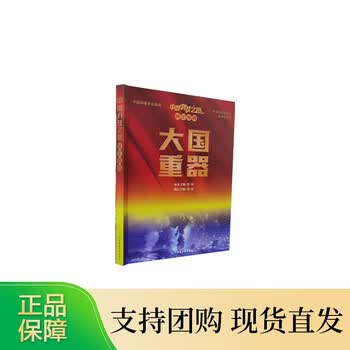 B中宣部主题出版重点出版物中国科技之路.核工业卷.大国重器