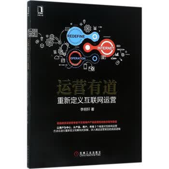 运营有道:重新定义互联网运营 李明轩 著【正版书】