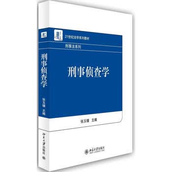 刑事侦查学法律  图书