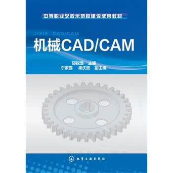 机械CAD CAM【正版图书】