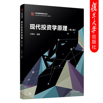 备考2022 全新正版 上海自考教材 07250 7250投资学原理 现代投资学原理 第二版 万解秋