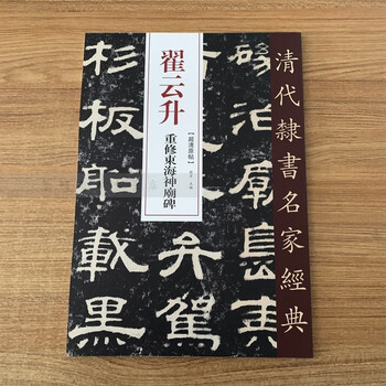 【包邮】清代隶书名家经典零基础自学入门篆刻书法字帖碑帖软笔毛笔书籍全集 翟云升重修东海神庙碑