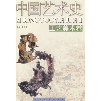 中国艺术史:工艺美术卷 史仲文