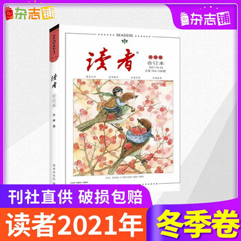 现货包邮 读者2021年冬季卷合订本 青年文学文摘非意林2020年初高中作文素材青春励志期刊杂志订阅 杂志铺