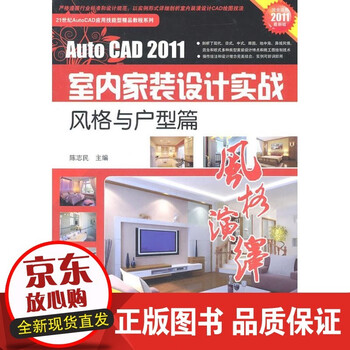  AUTO CAD2011室内家装设计实战: 陈志民　主编 9787111333265 机械