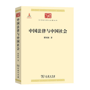 中国法律与中国社会/中华现代学术名著丛书 瞿同祖