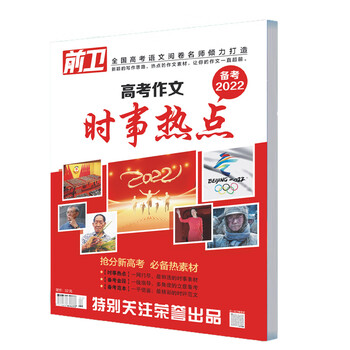 特别关注前卫 备考2022中考作文必背60篇+备考2022高考作文时事热点 全国高考语文阅卷名师倾力 特别关注 备考2022高考作文时事热点