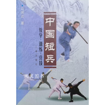 中国短兵  教学  训练  竞技 马贤达著 三秦出版社