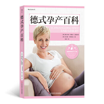 德式孕产百科【保证正版】