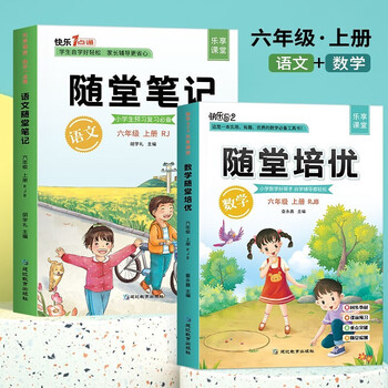 【2022春版】随堂培优一二三四五六年级上下册 语文数学英语部编人教版小学生教材同步知识详解重点课堂知识集锦学霸笔记 六年级上册语文+数学（2册）
