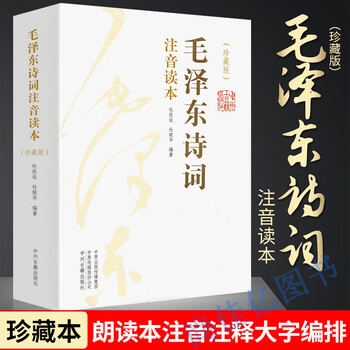 【152首全集全本】毛泽东诗词全集注音读本 毛主席诗词集正版珍藏版鉴赏注释 中小学生儿童课外读物朗诵 红色