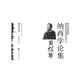 习煜华纳西学论集(纳西学丛书)【正版图书】