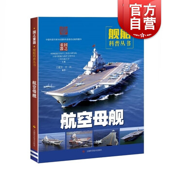 航空母舰 王建方 王庆 著 上海科学技术出版社