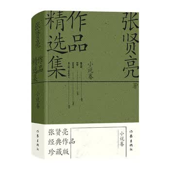 张贤亮作品精选集 小说卷 张贤亮 收录其代表作四篇包括绿化树 男人的一半是女人 灵与肉等 作家出版社