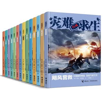 灾难求生全套14册 (美)劳伦·塔西斯