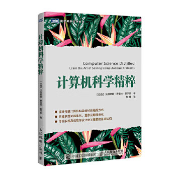 计算机科学精粹【正版图书】