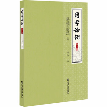 国学论衡（第十辑）