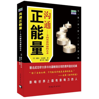 沟通正能量:卡内基谈沟通的艺术 (美) 戴尔·卡内基著 中国青年出版社【正版图书】