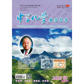 中学化学教学参考 下半月 学研 2021年第10期