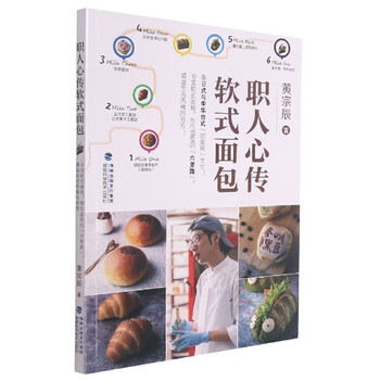 职人心传软式面包 黄宗辰