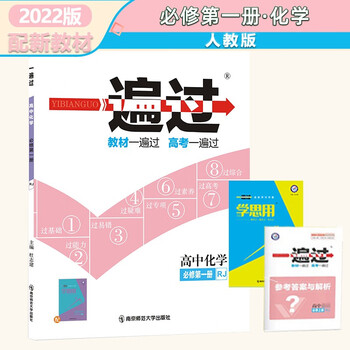 配新教材】2022版高中一遍过高一上册必修一人教版 化学必修第1一册人教RJ版 新教材新高考高中一年级同步练习册配学思用及答案详解