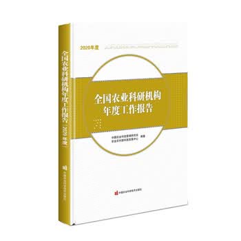 全国农业科研机构年度工作报告（2020年度）