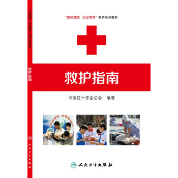 救护指南 中国红十字会总会