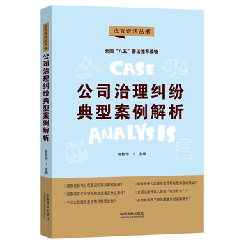 公司治理纠纷典型案例解析：“八五”普法用书·法官说法（第二辑）