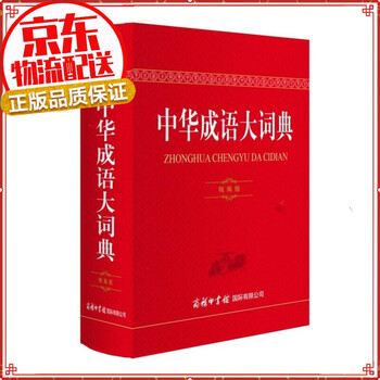 中华成语大词典（精编版）