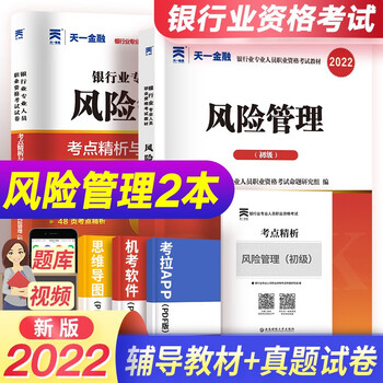 天一金融2022年银行从业资格证考试教材历年真题试卷上机题库及考点精析辅导资料法律法规公共基础个人理财贷款风险银行管理公司信贷 风险管理【教材+题库】赠考点精析