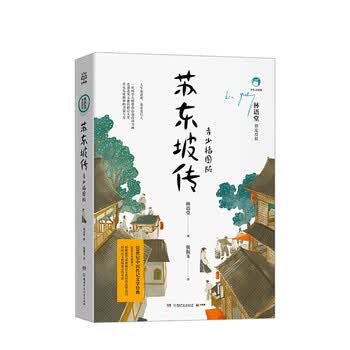 【正版书籍】苏东坡传青少插图版 11-14岁 林语堂指定授权