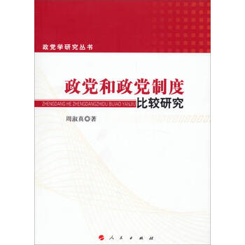 政党学研究丛书 政党和政党制度比较研究 周淑真