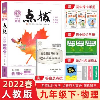 【科目自选】2022新版荣德基典中点九年级上册下册语文数学物理化学人教版英语外研版特高级教师点拨9年级教材解读同步练习册  点拨 九年级下册 物理 人教版