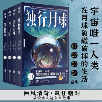 独行月球 漫画（套装全4册） 赵石 著 联合读创