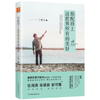 宁桓宇:你配得上这世界所有的美好 宁桓宇【正版书】