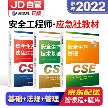 预售注册安全工程师2022教材（官方正版） 中级注册安全工程师2022年应急社教材 安全生产管理+技术+法规公共课3科应急社全套3本