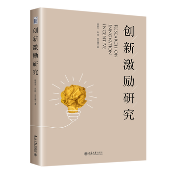 创新激励研究 程新生 赵旸 苏日娜